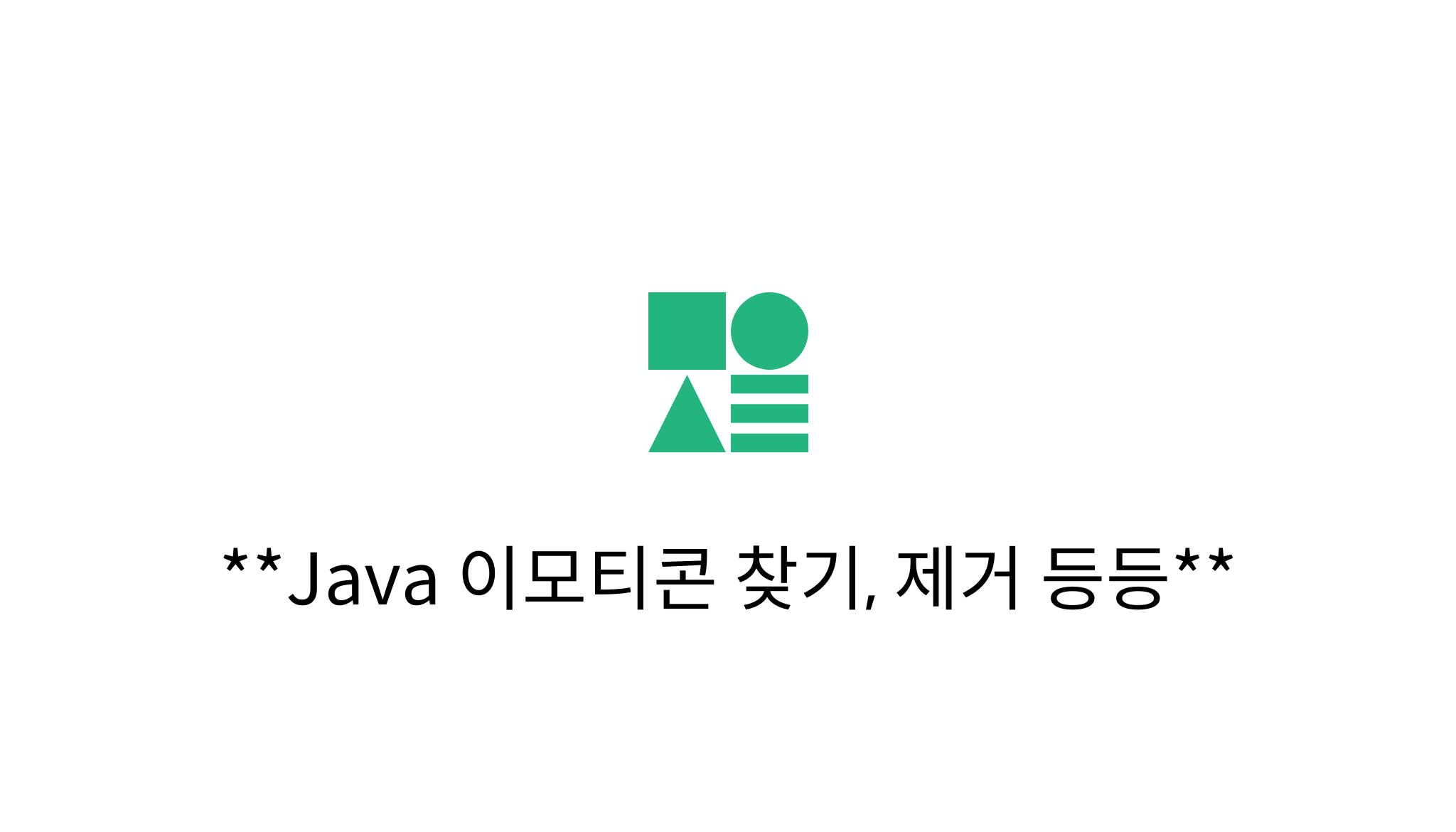 Java 이모티콘 찾기, 제거 등등 - mysetting